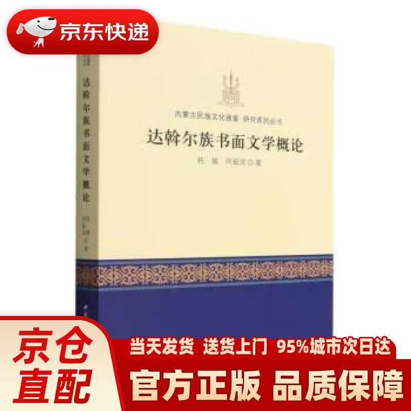 【新华】达斡尔族书面文学概论
