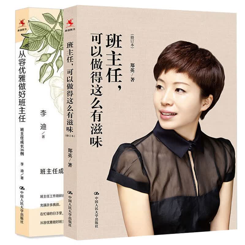 班主任，可以做得这么有滋味 修订本+从容雅做好班主任 班主任成长36例 2本 大学出版社