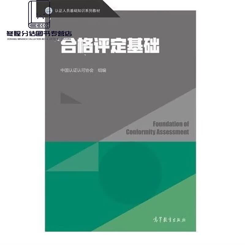 2022年CCAA认证通用基础审核员考试教材审核概论合格评定质量体系官方教材2023年CCAA国家注册审核员考试教材 认证人员基础知识通用 质量管理方法与工具教材合格评定管理体系认证基础教材 合格评定