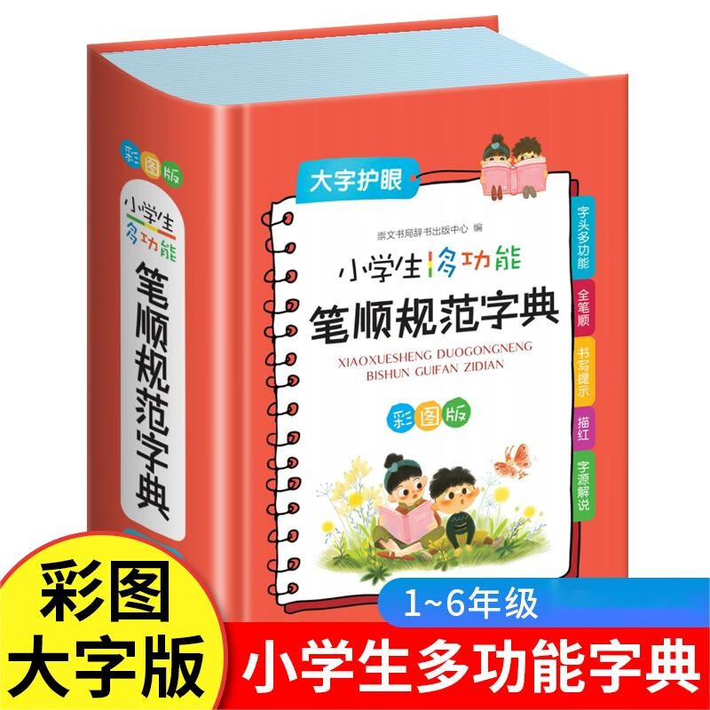 小学生多功能笔顺规范字典 小学必备工具书系列