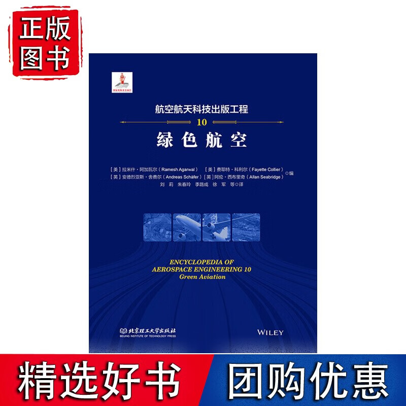 航空航天科技出版工程10 绿色航空