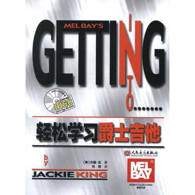 轻松学习爵士吉他 （美）金 著,刘刚 译【书】