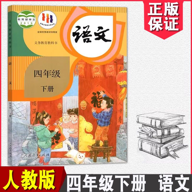 2023适用课本小学语文一二三四五六年级上册下册人教版教材教科书 四年级下册 小学通用