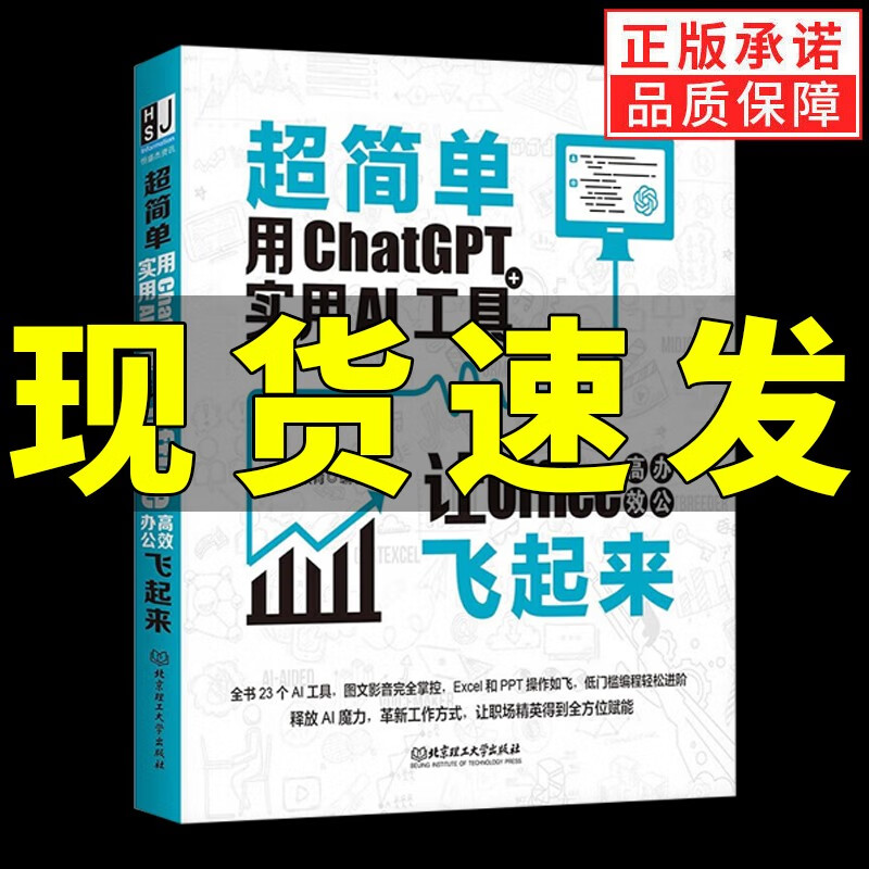 【多规格】超简单系列 用Python让WPS Office飞起来+ 用ChatGPT+实用AI工具让Office高效办公飞起来等超简单系列3册 用ChatGPT+实用AI工具让Office飞