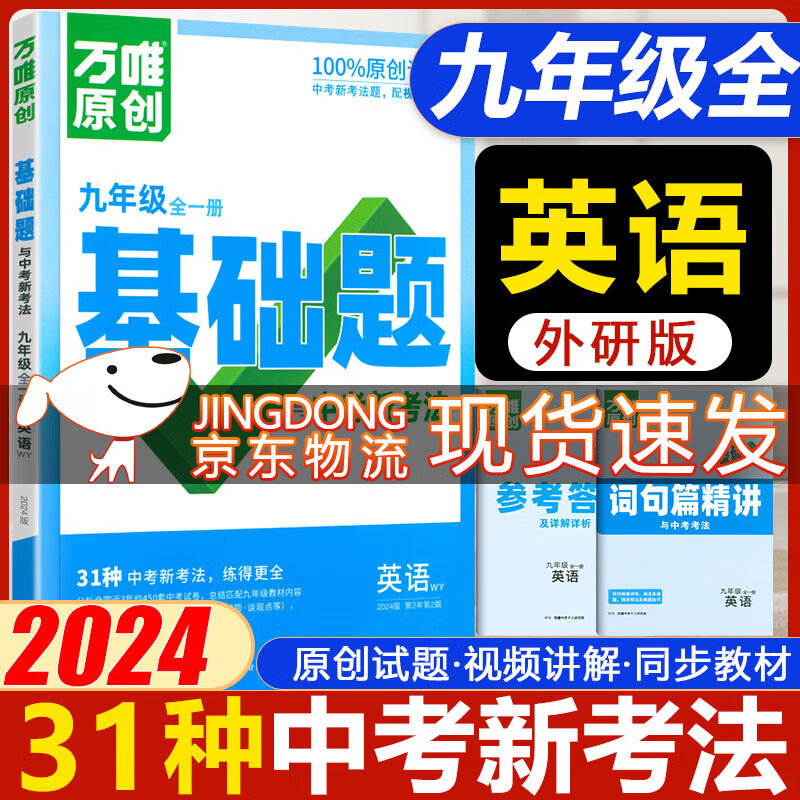 万唯中考基础题与新考法九年级 2024版万唯基础题九年级全一册原创试题题 初中初三上册下册同步练习册9年级真题模拟万维 九年级全一册英语 外研版