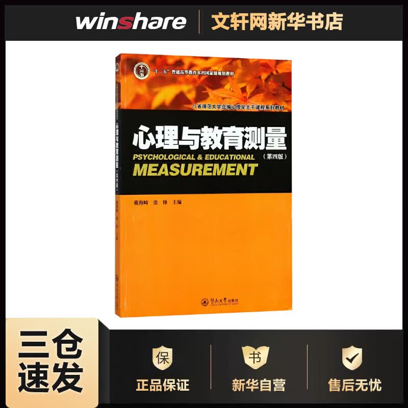 心理与教育测量(第4版) 戴海崎主编 十二五普通高等教育本科规划教材 暨南大学出版社