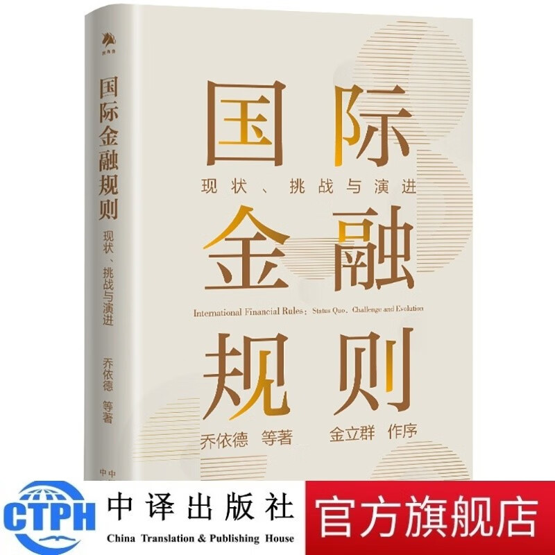 包邮 国际金融规则 现状 挑战与演进   乔依德 中译出版社 图书