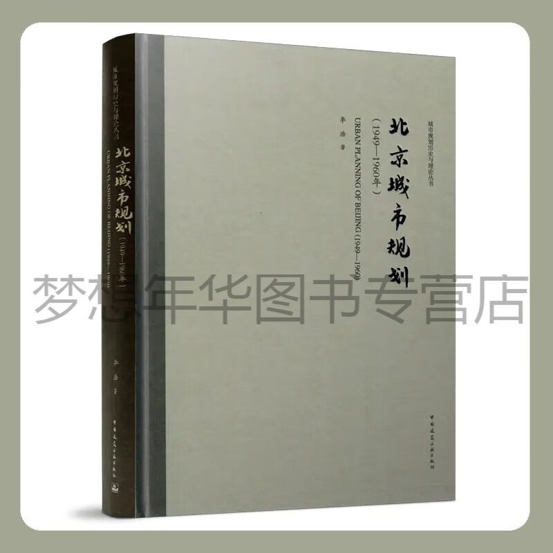 北京城市规划（1949-1960年） 李浩 9787112281725 中国建筑工业出版社
