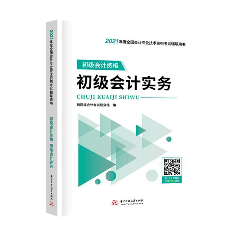 2021初级会计 初级会计资格 初级会计实务考试 图书