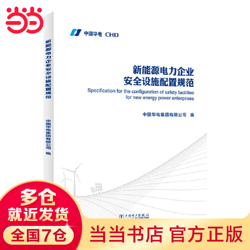 新能源电力企业安全设施配置规范