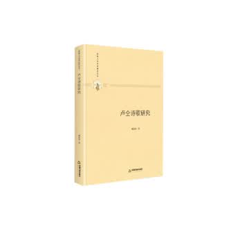 卢仝诗歌研究 中国书籍出版社 9787506876872 郑慧霞
