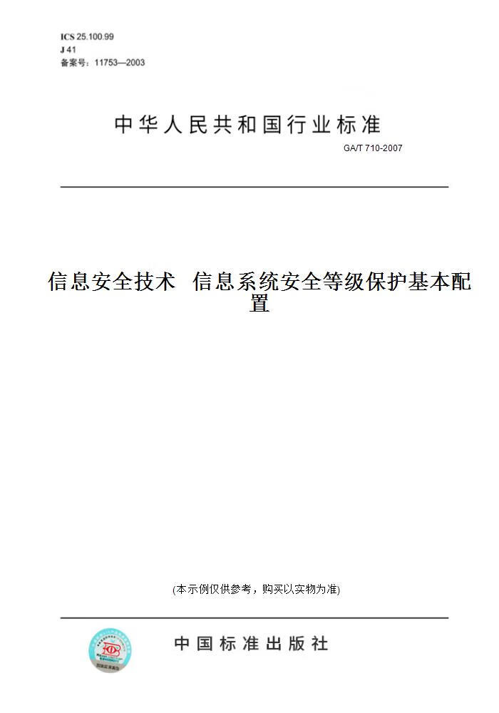 【纸版图书】GA/T 710-2007信息安全技术  信息系统安全等级保护基本配置