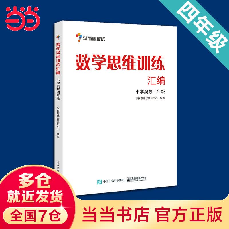 学而思思维-数学思维汇编：小学奥数 四年级数学