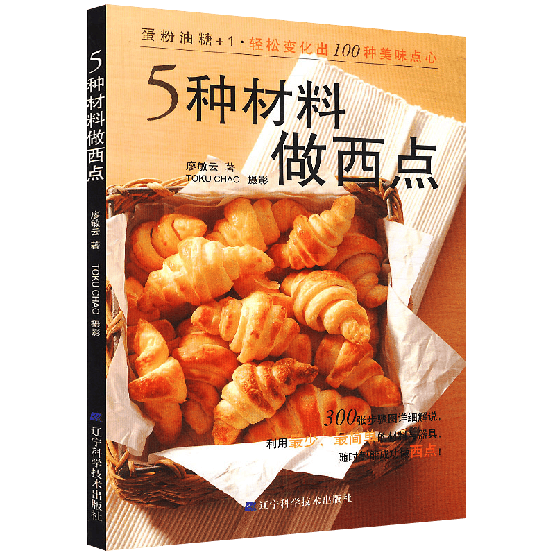 烘焙甜品西点烘焙面包甜点制作书籍 5种材料做西点（定价32）