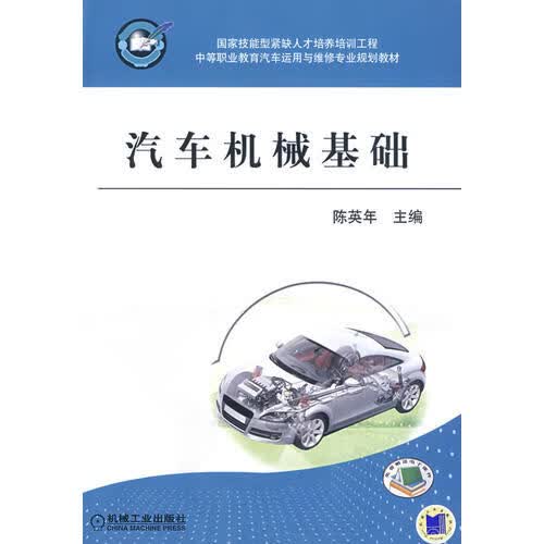 汽车机械基础9787111258407【特惠】