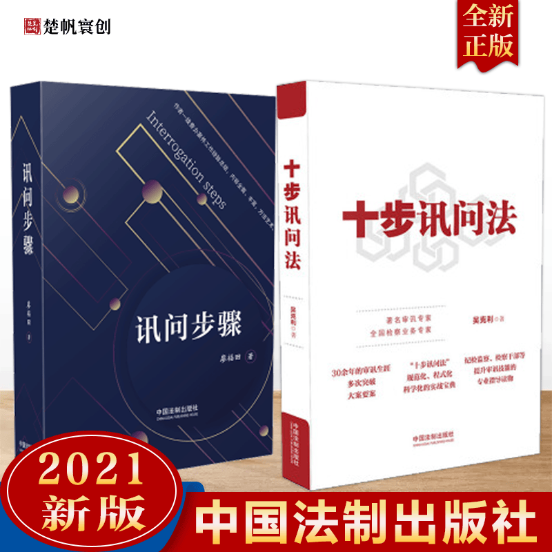 讯问步骤 +十步讯问法（套装2册）吴克利 著 中国法制出版社 纪检监察公安机关刑事审讯 现货