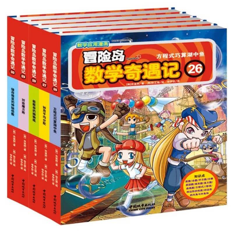 冒险岛数学奇遇记（26-30 套装共5册）