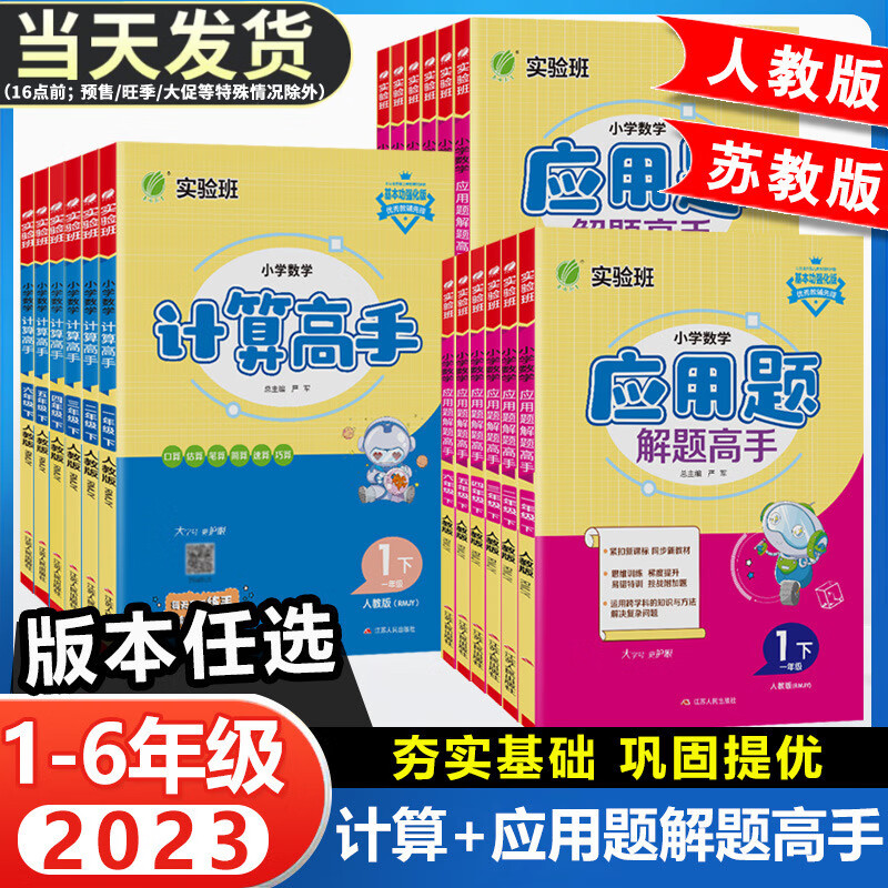 2023版实验班小学数学计算高手应用题解题高手一二三四五六年级下册人教版江苏用苏教版口算速算天天练大 计算高手数学-人教版 四年级下