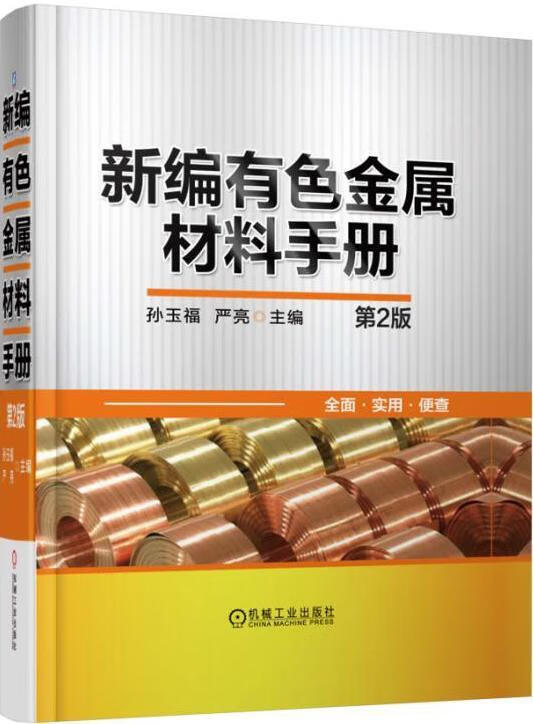 有色金属材料-第2版孙玉福工业技术9787111527015 有色金属金属材料