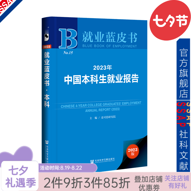 就业蓝皮书 2023年中国本科生就业报告  作者：主 编 麦可思研究院 执行主编 王伯庆 王梦萍 社会科学文献出版社