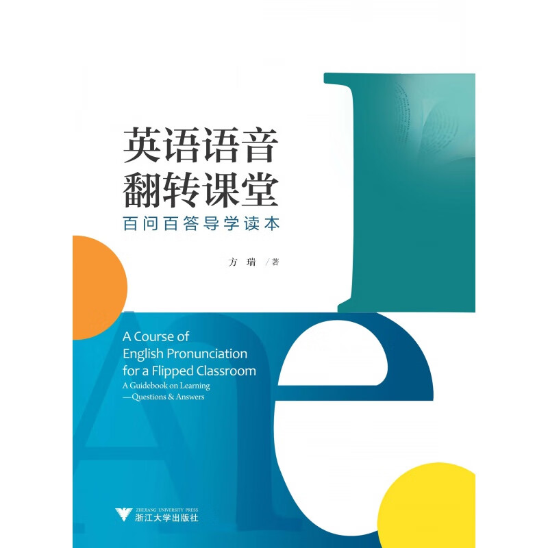 英语语音翻转课堂——百问百答导学读本 /方瑞