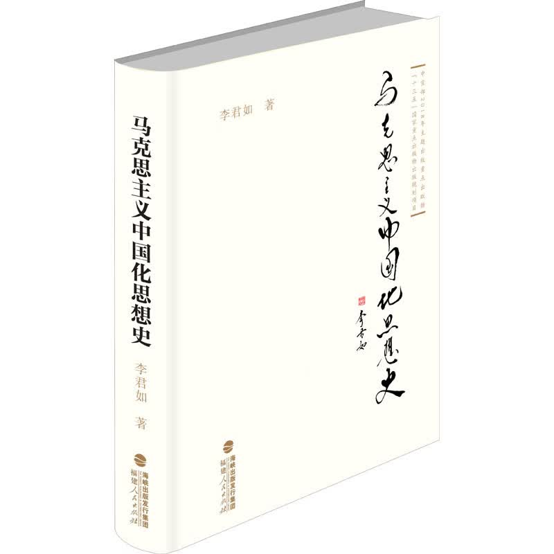 马克思主义中国化思想史 李君如 福建人民出版社