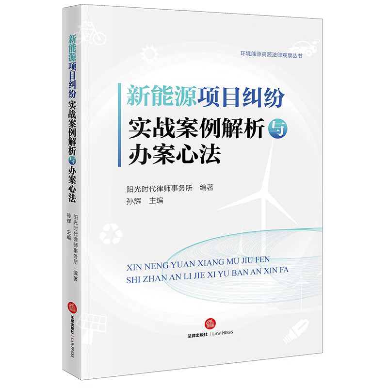 新能源项目纠纷实战案例解析与办案心法