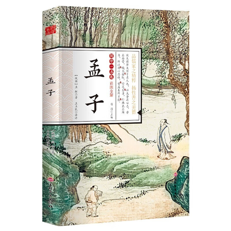 国学一本通 孟子 彩图全解青少版成人译白话西汉原文注释译文笺证足本无障碍阅读中国通史历史书籍