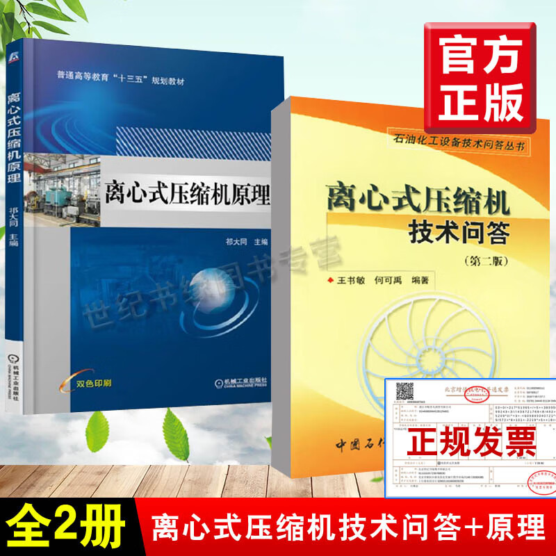 【全2册】离心式压缩机原理+离心式压缩机技术问答(第二版)离心式压缩机操作维护基础知识检修生产维护