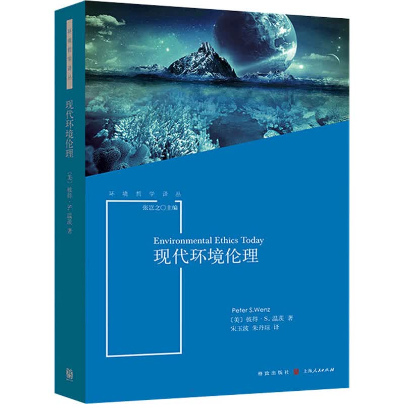现代环境伦理 (美)彼得·S.温茨 宋玉波,朱丹琼 译 书籍