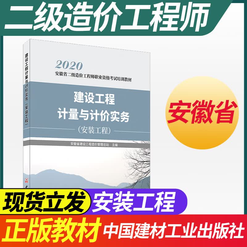 安徽省备考2023年 二级造价工程师教材网课视频 土木建筑工程安装 二级造价工程师建设工程计量与计价实务 （二造安徽）计量安装教材
