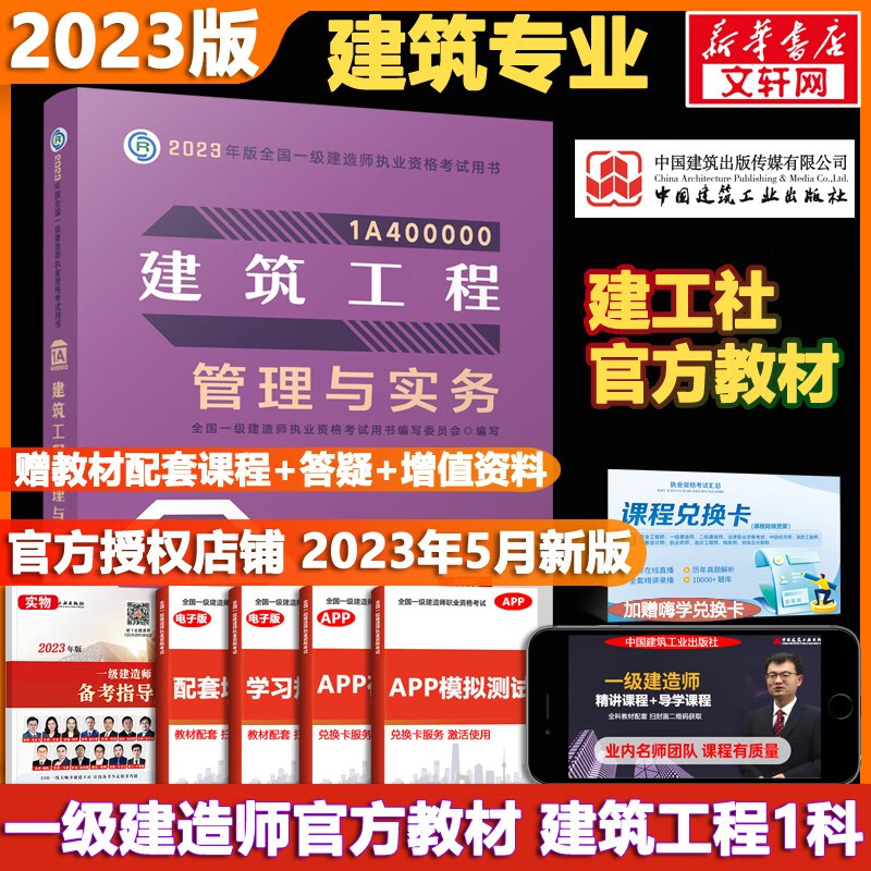 【科目可选 2023新版】一级建造师2023教材 一建教材2023 全国一级建造师资格考试编写委员会 建工社官方一建执业资格考试用书： 一建建筑1科（教材）