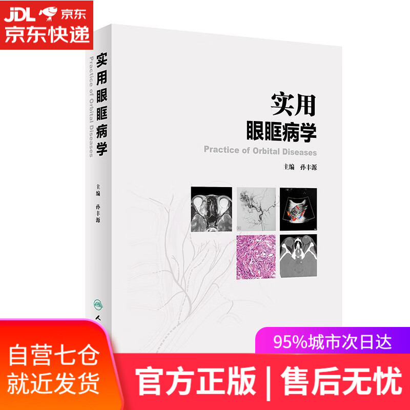 实用眼眶病学 孙丰源 人民卫生出版社