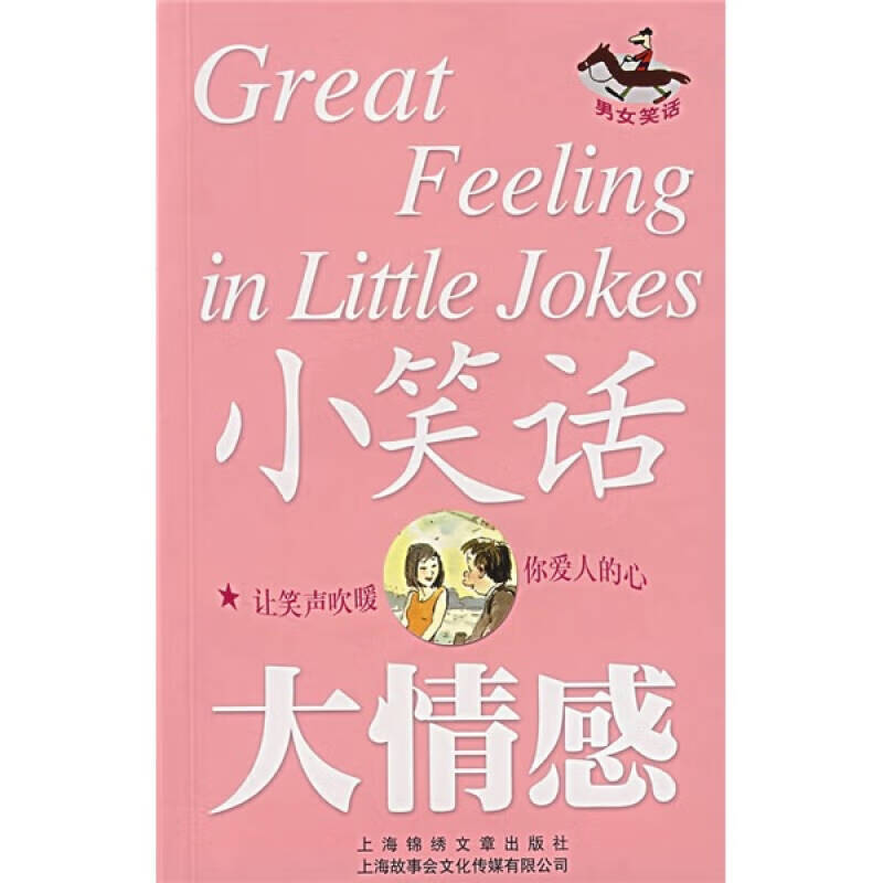 小笑话大情感 男女笑话【好书】
