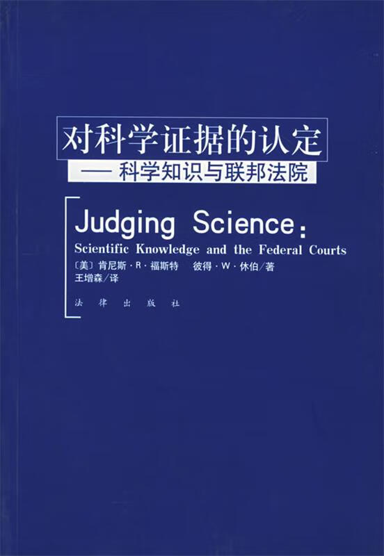 对科学证据的认定:科学知识与联邦法院