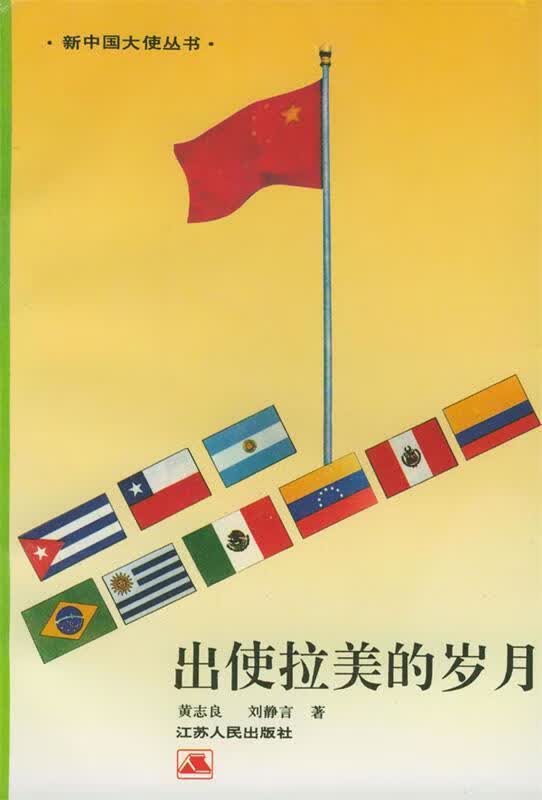 出使拉美的岁月