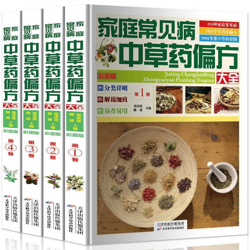 家庭常见病中草药偏方大全（套装全4册 彩图版）