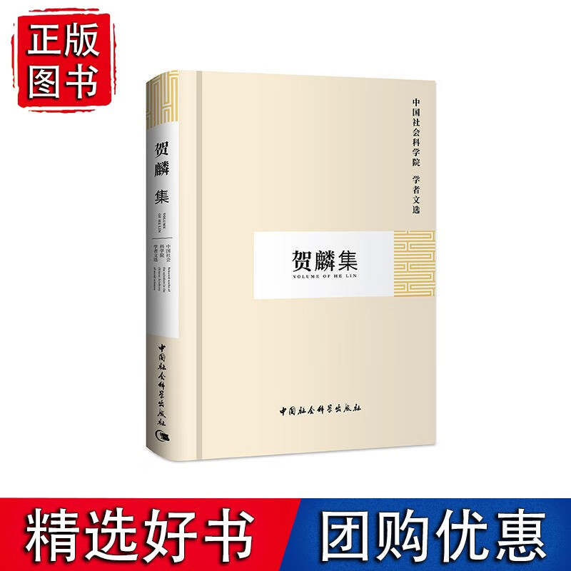 贺麟集(学者文选)