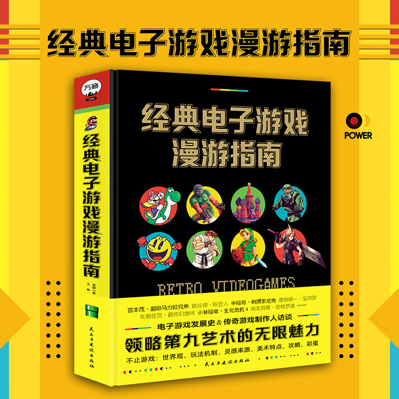 经典电子游戏漫游指南 从这里开始一场领略第九艺术的奇迹之旅