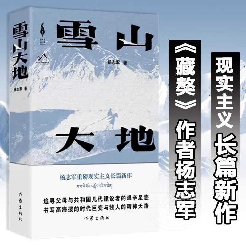雪山大地 杨志军著 畅销书《藏獒》作者 现实主义长篇新作 自然生命生态观 中国当代小说书 作家出版