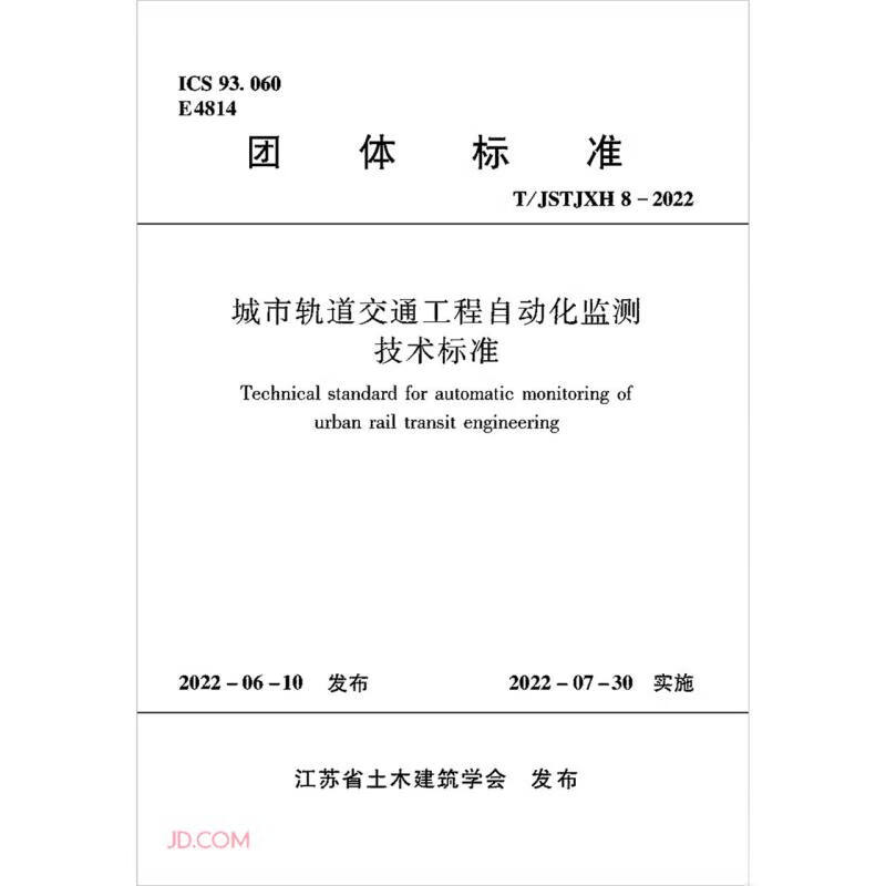 城市轨道交通工程自动化监测技术标准T/JSTJXH 8-2022