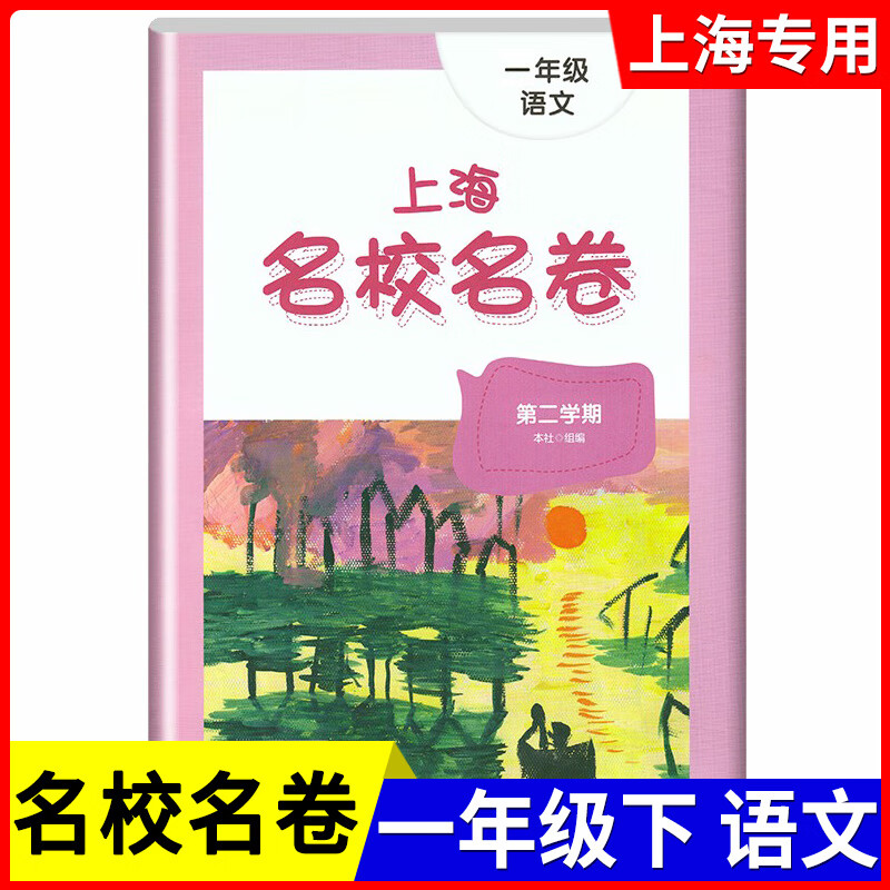 2023部编版上海名校名卷一二三年级四五年级六七八九年级上册下册语文数学英语牛津物理化学全套沪教小学同步 一年级下语文 小学升初中