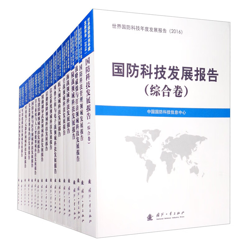 世界国防科技年度发展报告丛书（2016版 套装共18册）