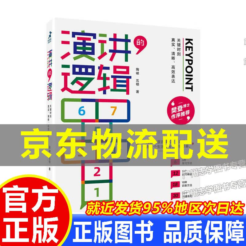 演讲的逻辑：关键时刻真实、清晰、高效表达