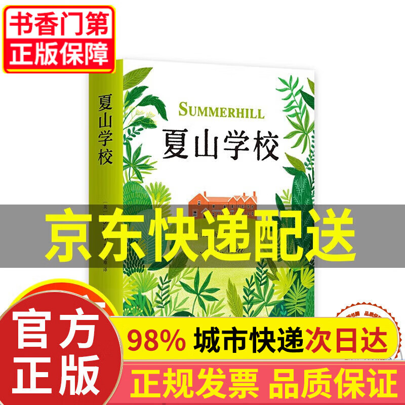 夏山学校
