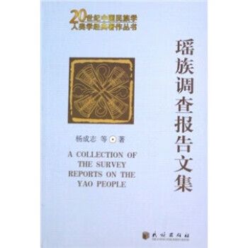 瑶族调查报告文集 杨成志 著