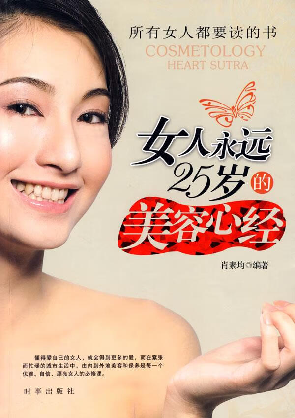 女人永远25岁的美容心经