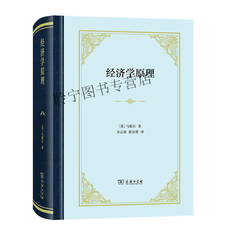 全新 经济学原理(精装)