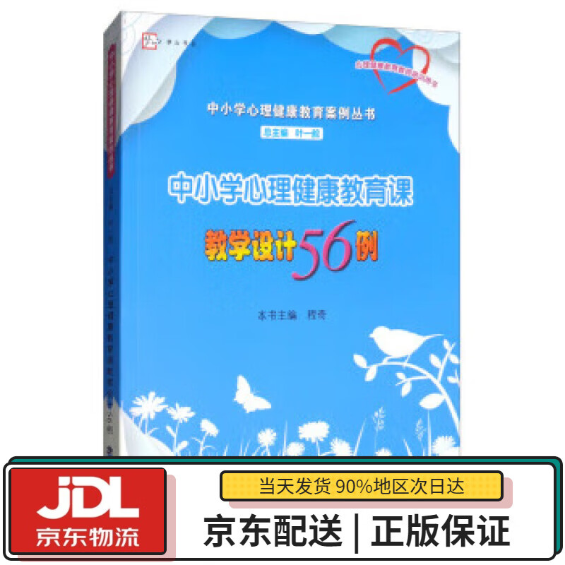 【全新送货上门】中小学心理健康教育课教学设计56例梦山书系·中小学心理健康教育案例丛书 程奇,叶一舵 编 福建教育出