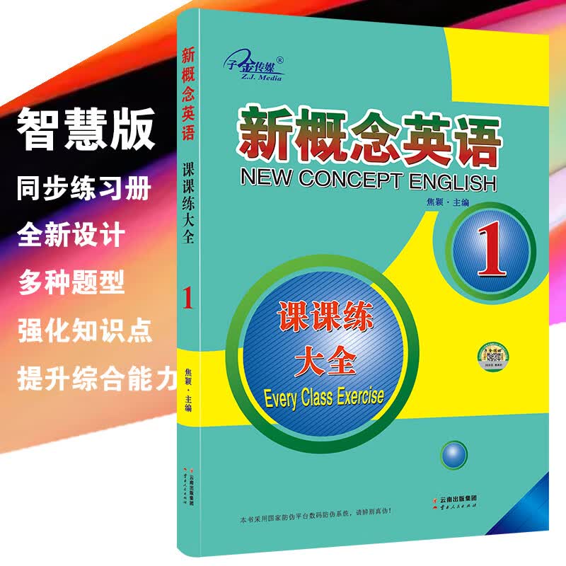 新概念英语课课练大全1